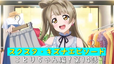 「スクスタ」スクスタストーリー・キズナエピソード・ことりちゃん編！第14話・自分を大事に！「ラブライブ」「μs」 Youtube