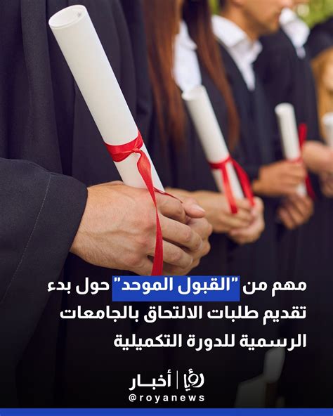‎roya News رؤيا الإخباري‎ ‎مهم من القبول الموحد أعلنت وحدة تنسيق