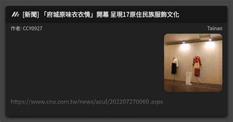 新聞 府城原味衣衣情開幕 呈現17原住民族服飾文化 看板 Tainan Mo PTT 鄉公所