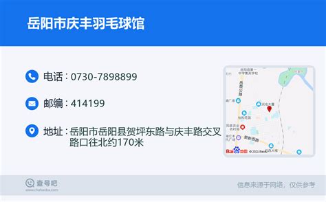 ☎️岳阳市庆丰羽毛球馆：0730 7898899 查号吧 📞