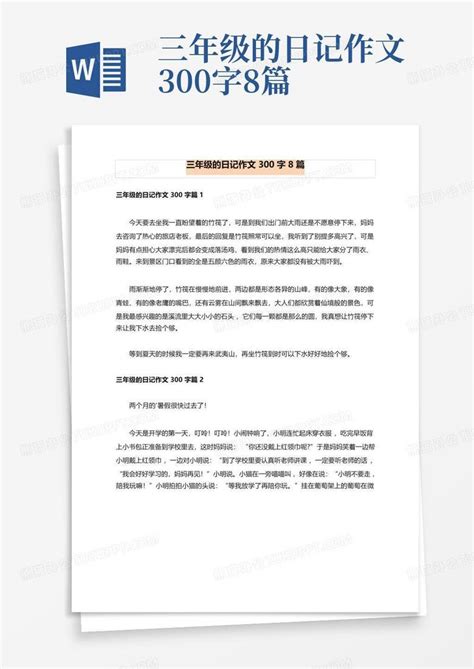 三年级的日记作文300字8篇word模板下载编号qyrpzbzr熊猫办公