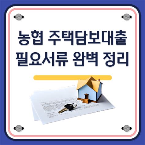 농협 주택담보대출 필요서류 완벽 정리 대출방