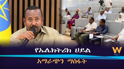 የኤሌክትሪክ ሀይል አማራጭን ማስፋት Youtube