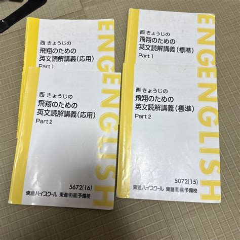 東進 西きょうじの飛翔のための英文読解講義 標準応用 Part12 テキスト By メルカリ
