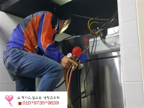 №업소용 냉장고 수리 및 냉매 충전~~ 네이버 블로그