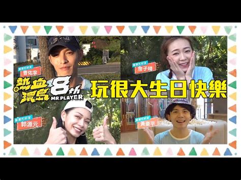 ｜综艺玩很大 八週年环岛｜全明星运动会mvp 树虫女神 首集来宾 玩很大关主 都来祝贺啦～玩很大八週年生日快乐！大家留言刷起来！｜黄豪平 詹子