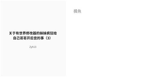 R 18 子宫脱 异世界 关于有世界修改器的妹妹疯狂给自己哥哥开后宫的事（3） Zyh13の小説 Pixiv