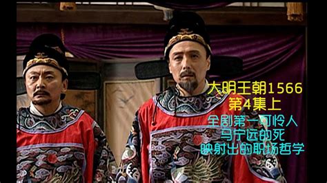 尘隐大明王朝156607马宁远之死影射出的职场哲学 这期来一丢丢干货 YouTube