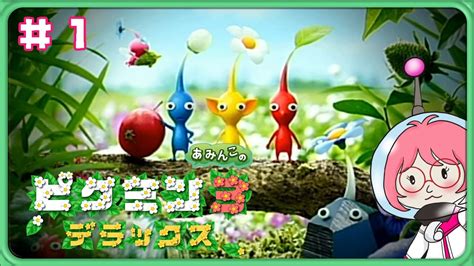 【ピクミン3 デラックス】1 初めてのピクミン！【pikmin 3 Deluxeswitch】 Youtube