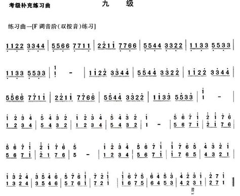 古筝考级补充练习曲九级 古筝谱 简谱