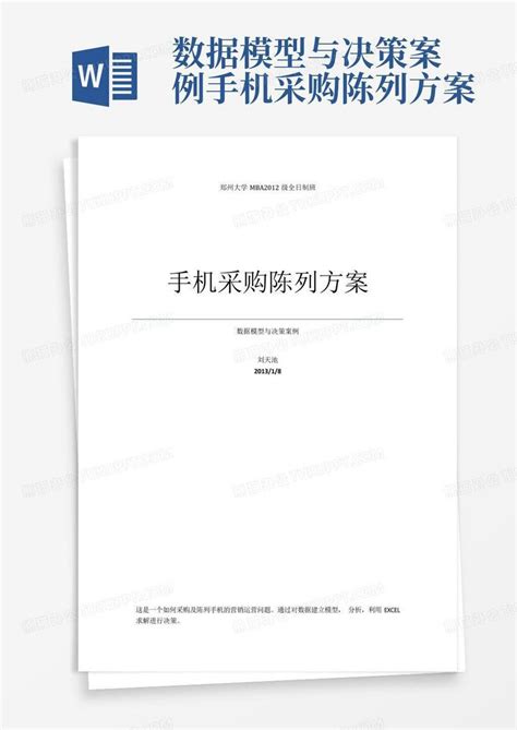 数据模型与决策案例手机采购陈列方案Word模板下载 编号qywjgooj 熊猫办公