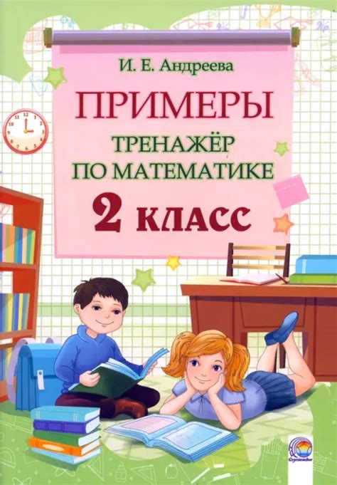 Книга Математика 2 класс Примеры Тренажёр Автор Андреева Ирина Евгеньевна Купить книгу