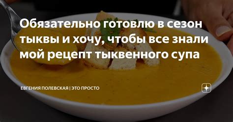 Обязательно готовлю в сезон тыквы и хочу чтобы все знали мой рецепт тыквенного супа Евгения