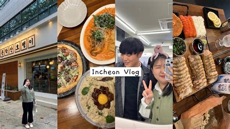Vlog 2 인천 데이트 브이로그🫶 L 기찻길삼겹살 골목식당 더리터 코인노래방 래인 문학산호랭이 레드버튼 돈불