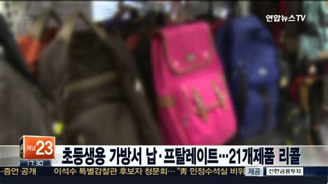 초등생용 가방서 납·프탈레이트…21개 제품 리콜 Youtube