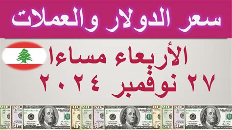 سعر الدولار اليوم في لبنان الأربعاء ٢٧ نوفمبر ٢٠٢٤ Youtube