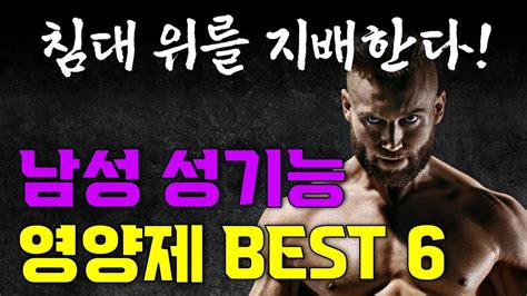 발기부전 정력 지구력 개선 영양제 호로파 아르기닌 홍삼 피크노제놀 마카 옥타코사놀 Youtube