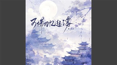 可惜回忆起了雾 伴奏 Youtube