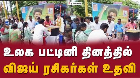 உலக பட்டினி தினத்தில் விஜய் ரசிகர்கள் உதவி Youtube