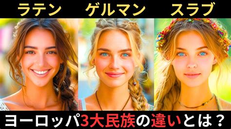 ラテン人、ゲルマン人、スラブ人の違いとは？ヨーロッパ三大民族！言語、文化、宗教の違いとは？ Youtube