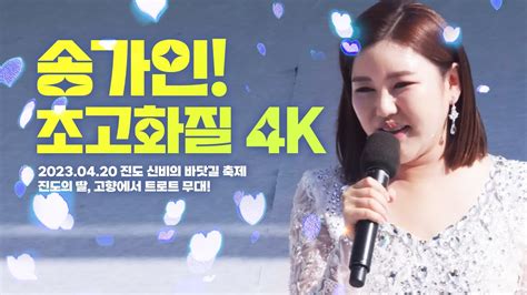 풀버전 진도의 딸 송가인 고향에서 트로트 무대 초고화질 4k 20230420 진도신비의바닷길축제 송가인 진도