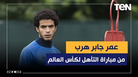 رضا عبد العال يفجر مفاجأة عمر جابر هرب من مباراة التأهل لكأس العالم