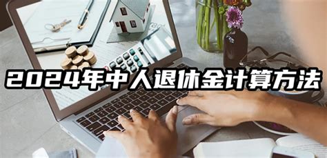 2024年中人退休金计算方法？看完就明白了 希财网