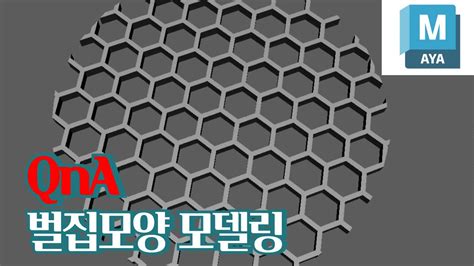 Maya Qna 벌집모양 모델링 Youtube
