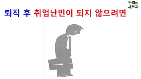 퇴직 후 취업 난민이 되지 않으려면 정년 사회 적응 Youtube
