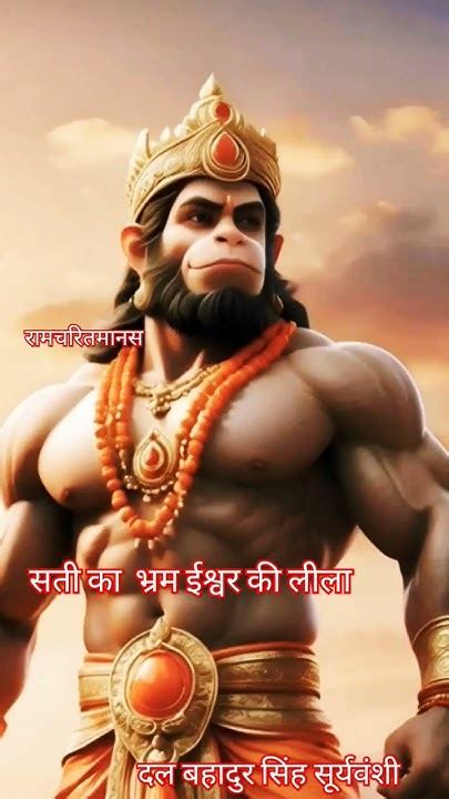 सती को क्या भ्रम हुआईश्वर की लीला राम अवतार और सती का शरीर त्यागना 🙏