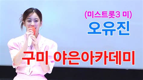 오유진 미스트롯3 미 구미 야은아카데미 4k60p Full Ver I 고장난벽시계 시절인연 오늘이젊은날 예쁘잖아 메들리 2024년7월23일 Youtube