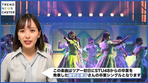 Stu48「stu48 全国ツアー2023」が大阪メルパルクホールで千秋楽 新曲「君は何を後悔するのか？」初披露 Trend News