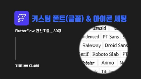 [플러터플로우flutterflow 완전초급 80편] 설정 custom font and icon 커스텀 글꼴과 아이콘 세팅하기