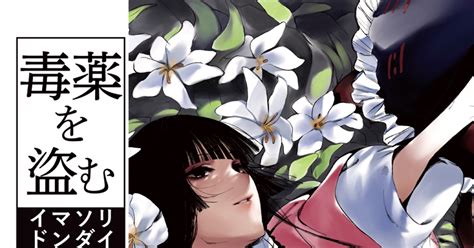 東方 毒薬を盗む あすぜむ2日目東n40bのマンガ 漫画 【同人再録】 蓬莱山輝夜 Pixiv