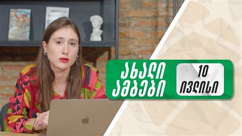 ყოველდღიური ნიუსი რუსკასთან ერთად 🟢 10 ივლისი Youtube