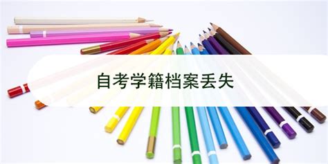 自考学籍档案丢失，如何进行补办？ 全国个人档案查询系统入口