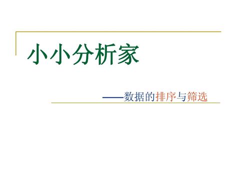 初中信息技术教案—excel数据筛选与排序word文档在线阅读与下载免费文档