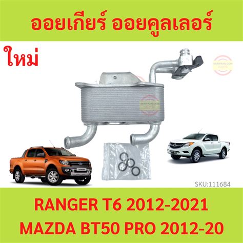 ออยเกียร์ Ford Ranger T6 Mazda Bt50 Pro 22 32 ออยน้ำมันเกียร์ ออย