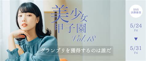 アナタの推しの順位は？！美少女コンテストの決定版！「美少女甲子園vol 18」がクライマックスに突入！ エンタメnow