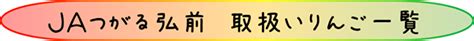 これがjaつがる弘前のりんご！｜jaつがる弘前ホームページ