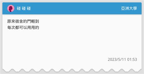 碰 碰 碰 亞洲大學板 Dcard