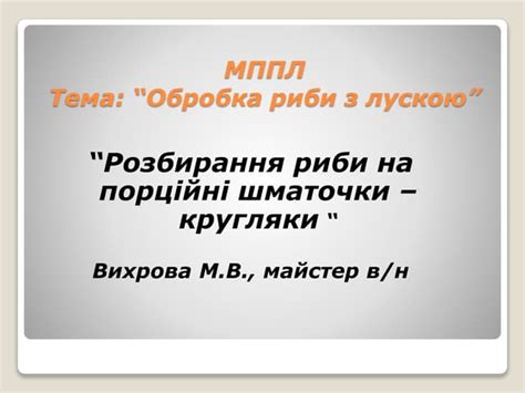 вихрова розделка рібі на кругляки Ppt