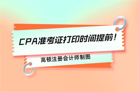Cpa准考证打印时间提前！ 知乎