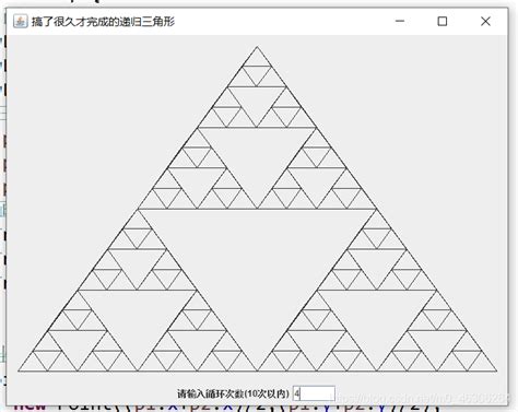 用java的swing递归画画谢尔宾斯基三角形swing 画画的最高境界 Csdn博客