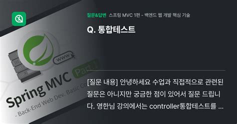 통합테스트 인프런 커뮤니티 질문and답변