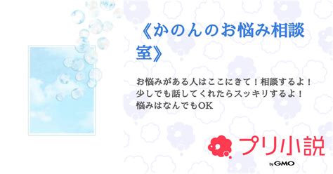 《かのんのお悩み相談室》 全1話 【連載中】（かのん ドズル社おらふくん ️推しです！さんの夢小説） 無料スマホ夢小説ならプリ小説 Bygmo