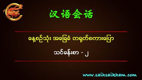 အခြေခံ တရုတ်စကားပြော အပိုင်း ၂ Youtube