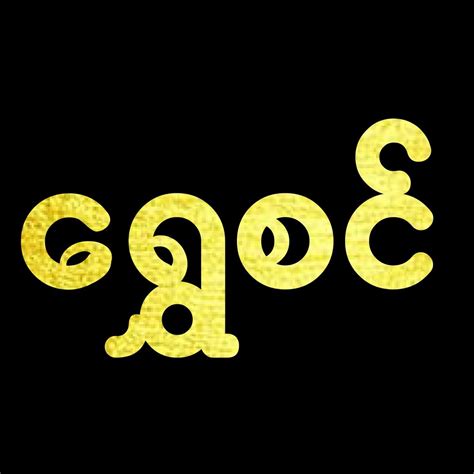 မောင်သာချို ပြောသွားတာလေးတွေ နားထောင်ကြည့်ပါ 👇 ဘ၀မှာ