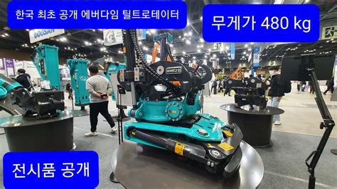 에버다임 틸트로데이터 회전링크 전용집게 올일퀵 저소음 뿌레카 킨텍스 한국국제건설기계전 Youtube