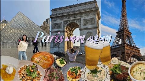 🇫🇷vlogㅣ무계획으로 파리 가는 나 어떤데ㅣ 파리 2박 3일 신혼여행파리 맛집 개선문 루브르 박물관 에펠탑 크로아상 맛집 Youtube